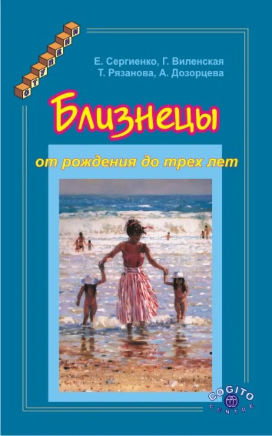 Близнецы от рождения до трех лет [Цифровая книга]