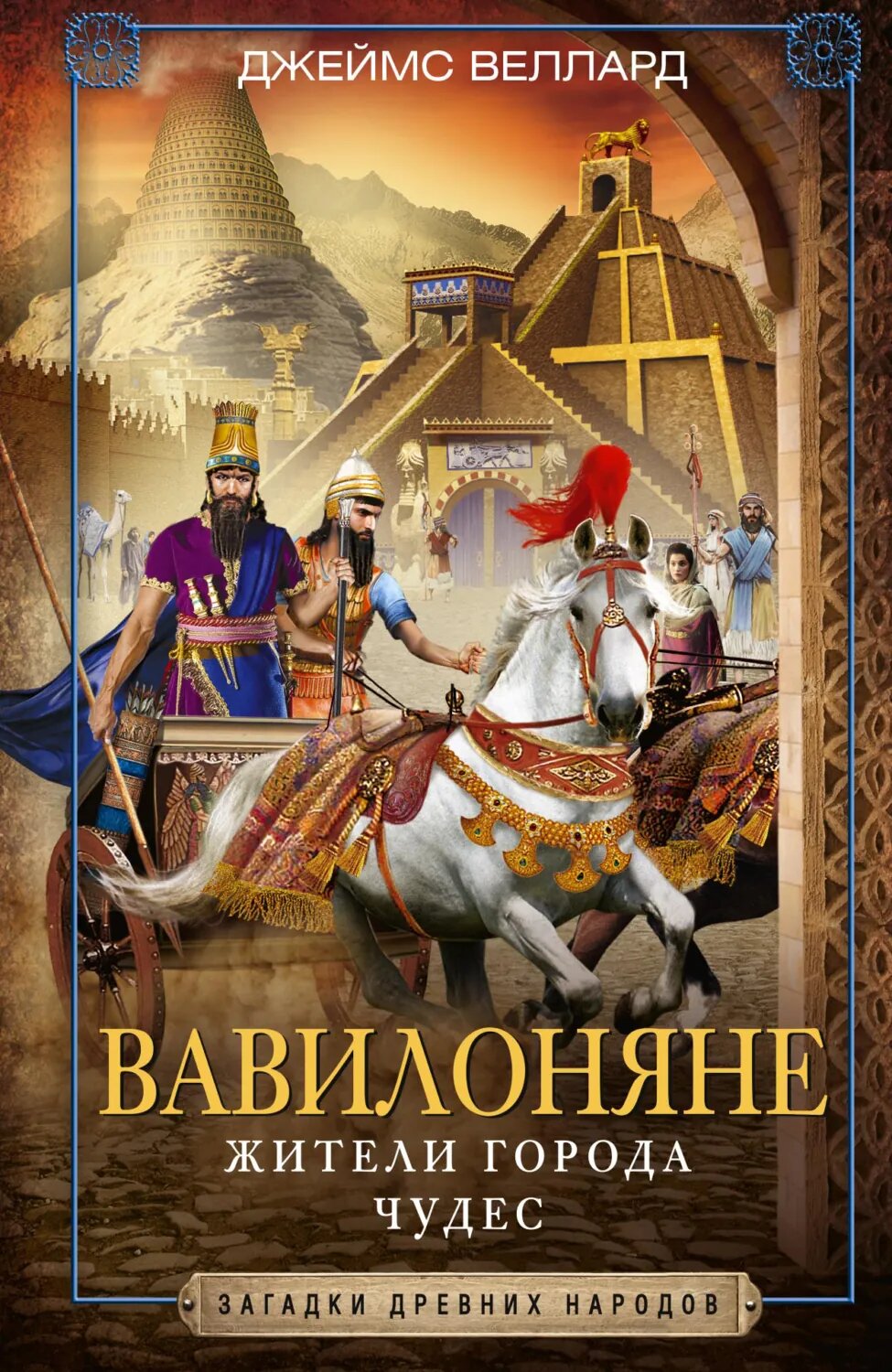 Вавилоняне. Жители города Чудес [Цифровая книга]