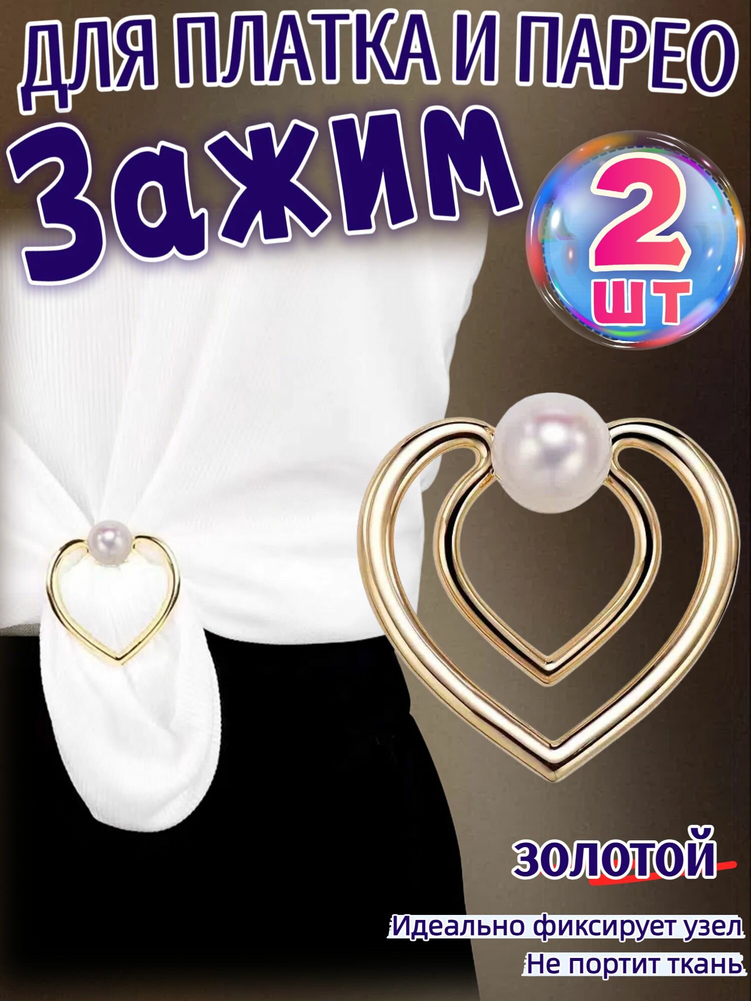 Кольца для шарфа в форме сердца, золотые пряжки-обёртки для шарфов и палантинов, простые аксессуары для создания оборок и стильных узлов, 2 шт