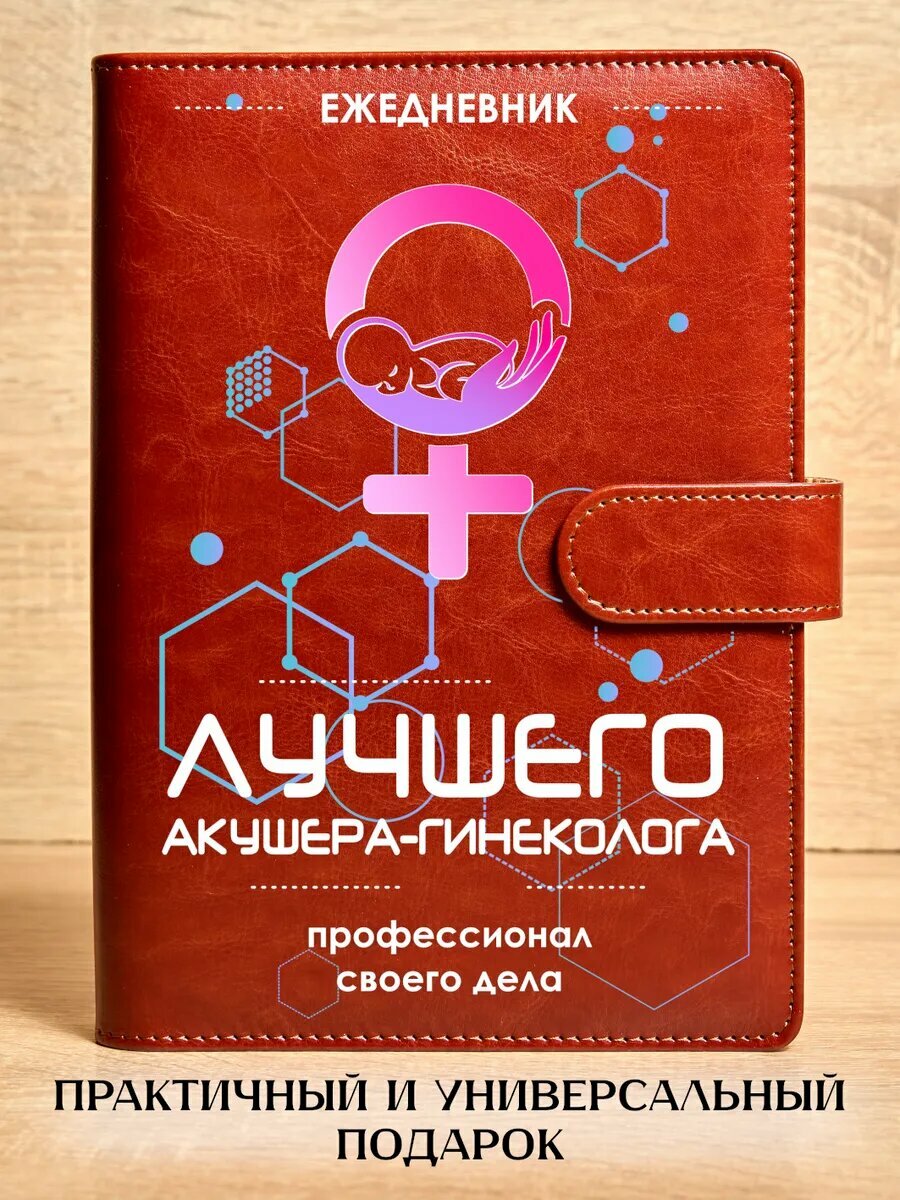 Ежедневник Лучшего акушера-гинеколога, на кольцах, А5