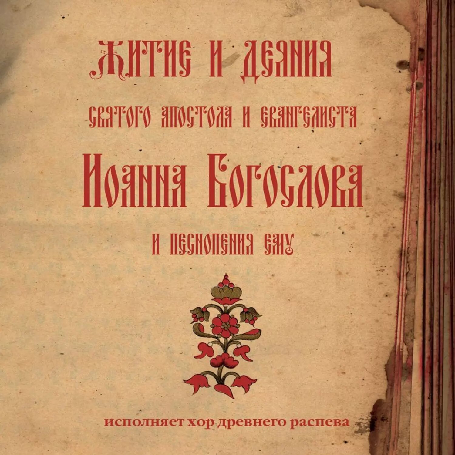 Знаменный распев. Житие и деяния святого апостола и евангелиста Иоанна Богослова и песнопения ему [Аудиокнига]