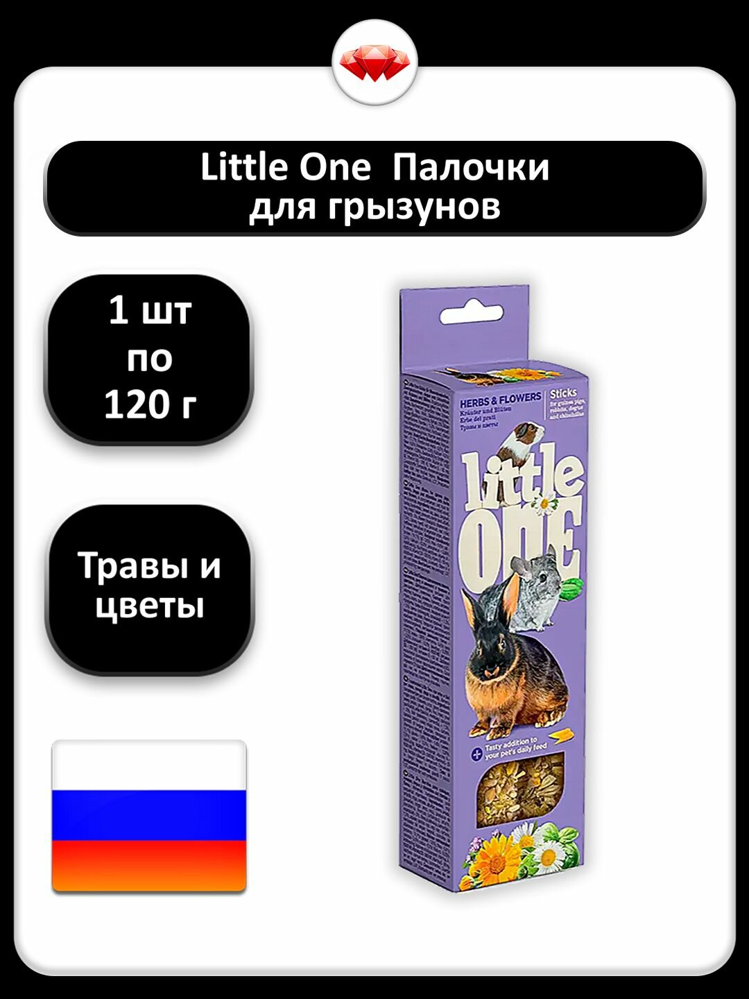 (1 ШТ.) 110 гр, Little One, Палочки, с Травами и цветами, для морских свинок