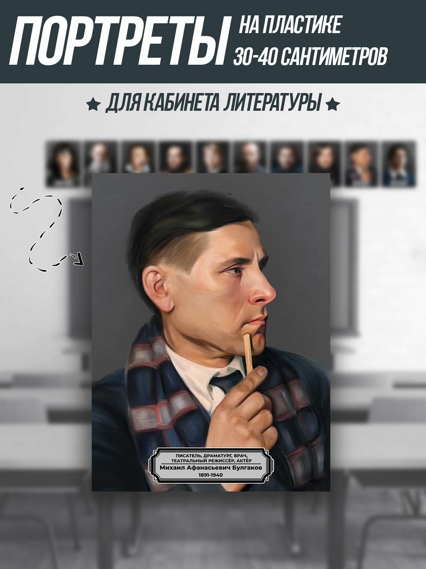 Стенды на пластике для кабинета русской литературы комплект 11 штук на весь кабинет Булгаков 30х40