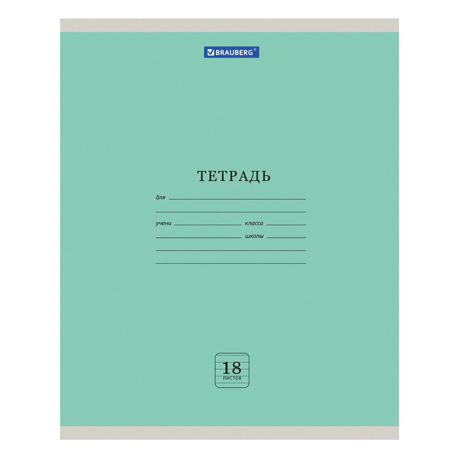 Тетрадь 18 л. BRAUBERG "ЭКО", линия, обложка плотная мелованная бумага, зеленая пастельная, 105677, 25шт.