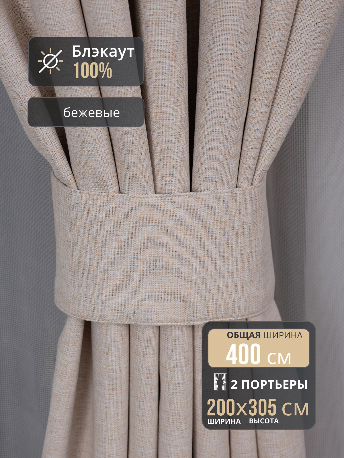 Комплект штор Блэкаут 100% антивандальные 400*305 бежевый, полотно шириной по 200 см и высотой 305 см, шторы в спальню