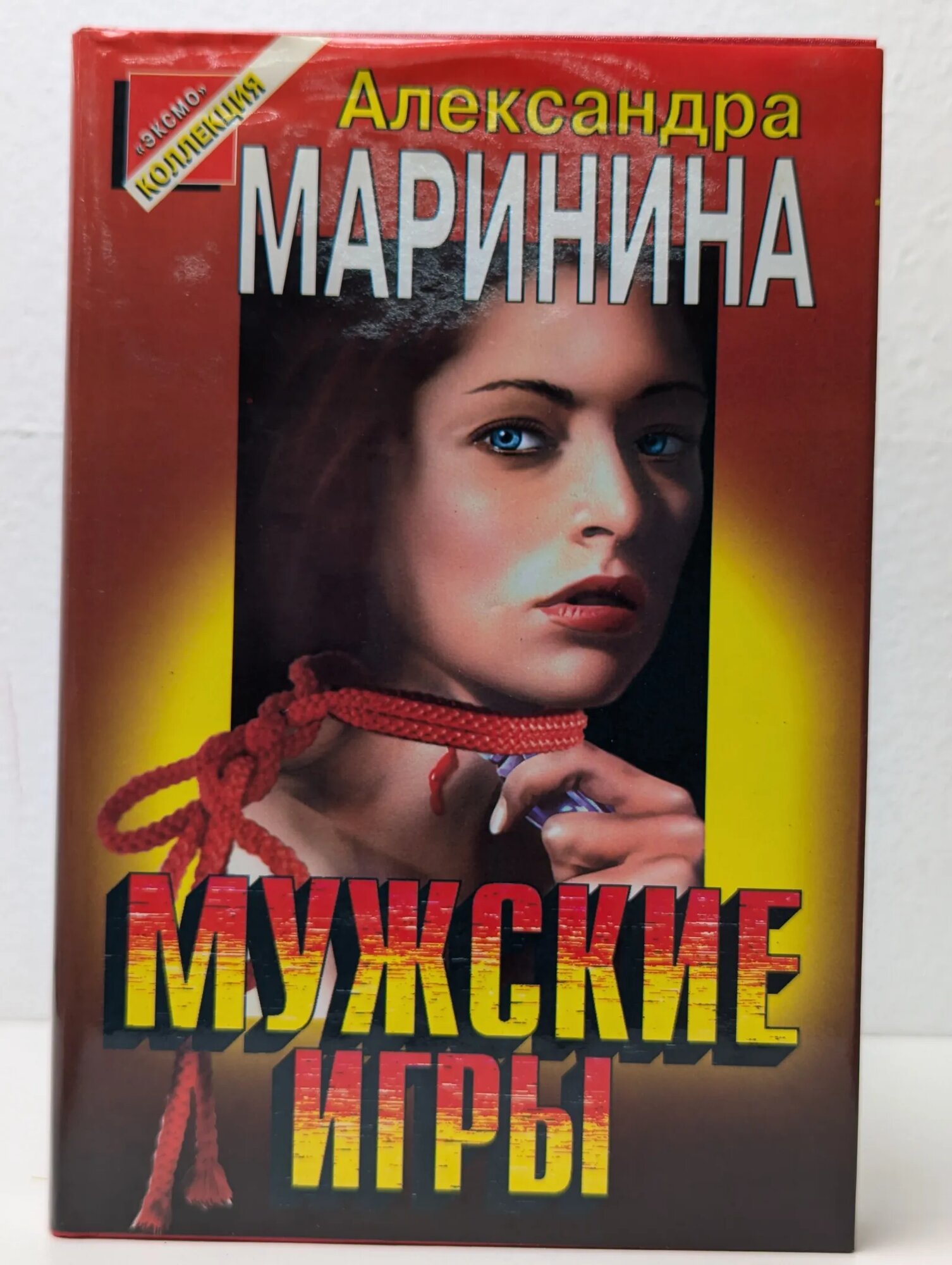 Мужские игры Маринина Александра Борисовна 1997