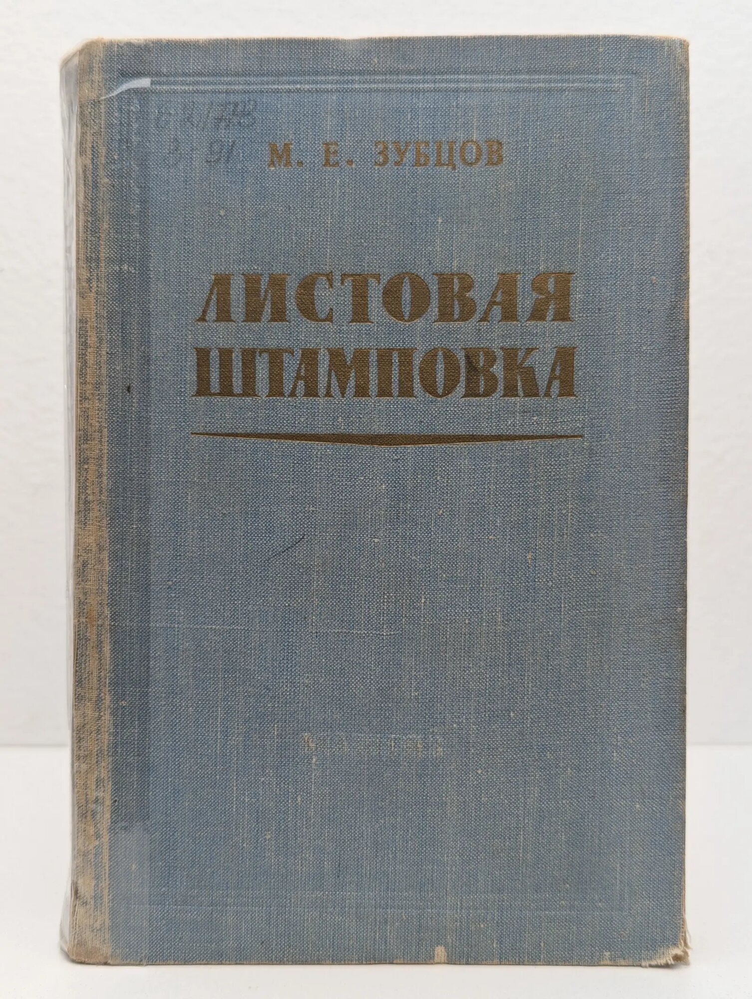Листовая штамповка Зубцов Михаил Ефимович 1958