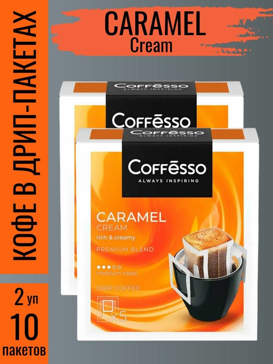 Кофе в дрип-пакетах Coffesso Caramel Cream , 2 уп 10 пакетов