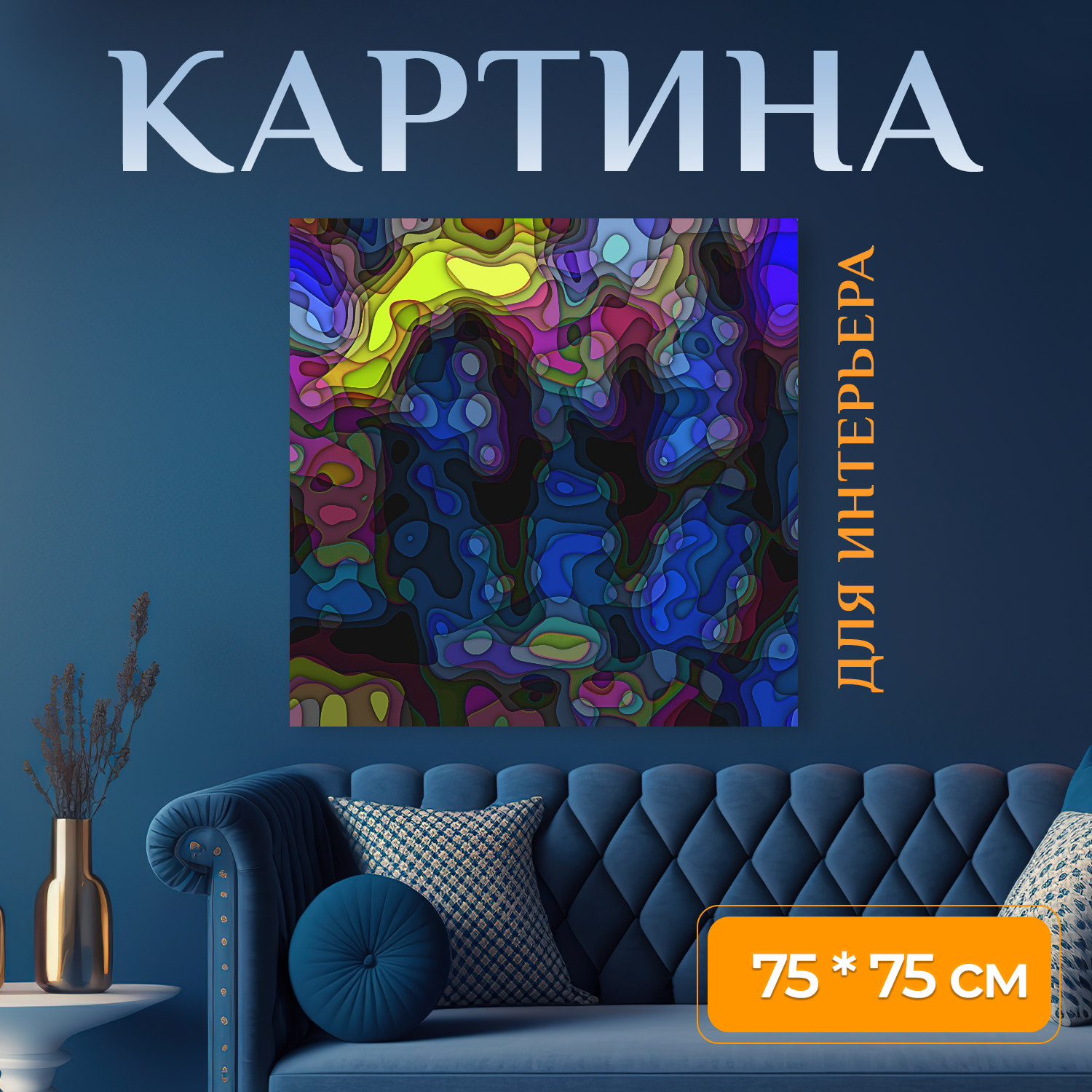 Картина на холсте "Абстрактный фон флуоресцентные неоновые светящиеся огни обои на черном фоне обои стену Аннотация дизайн текстура волны." на подрамнике 75х75 см. для интерьера