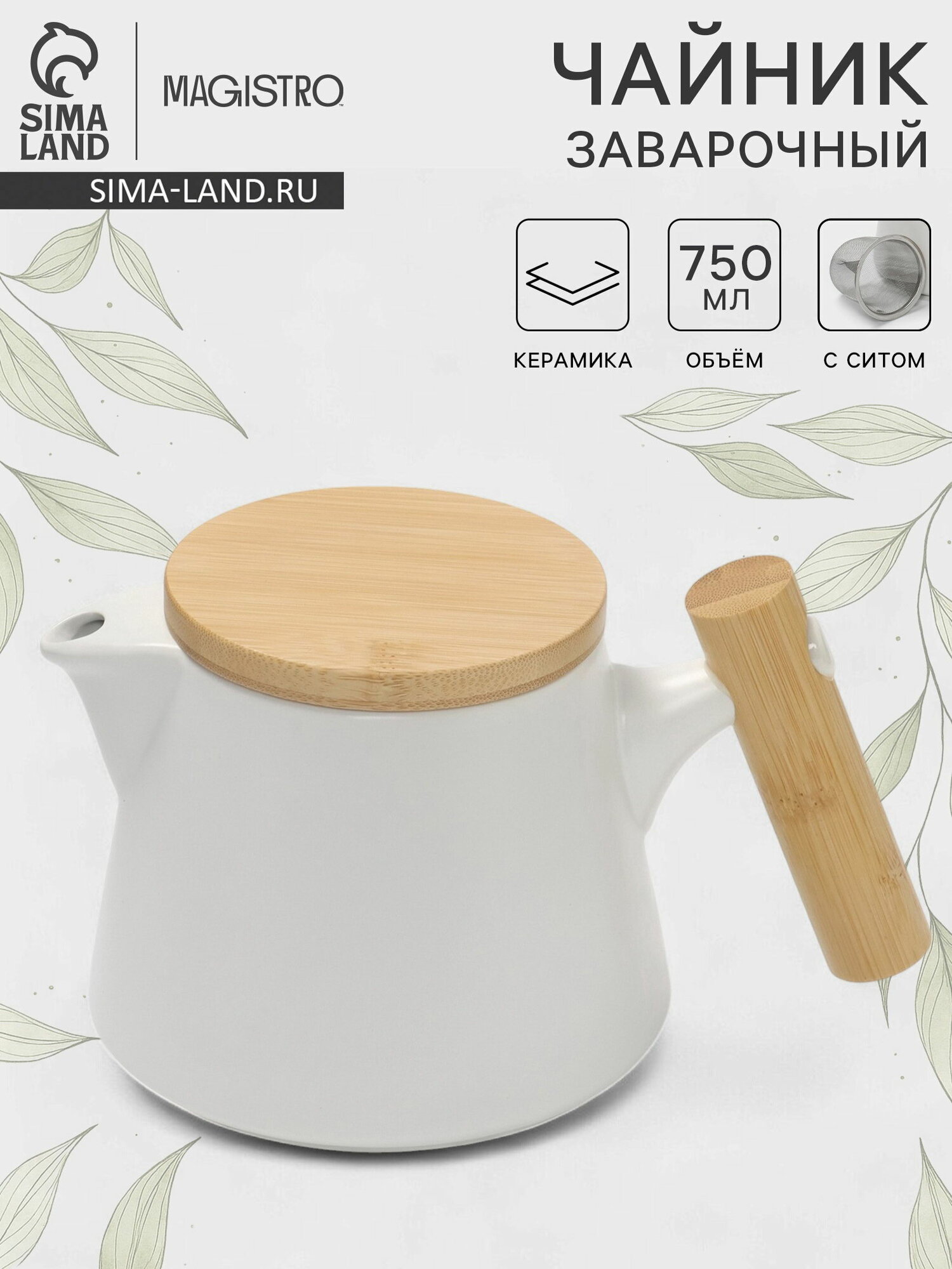 Чайник заварочный с ситом, 750 л, керамика, белый, материал сита: металл