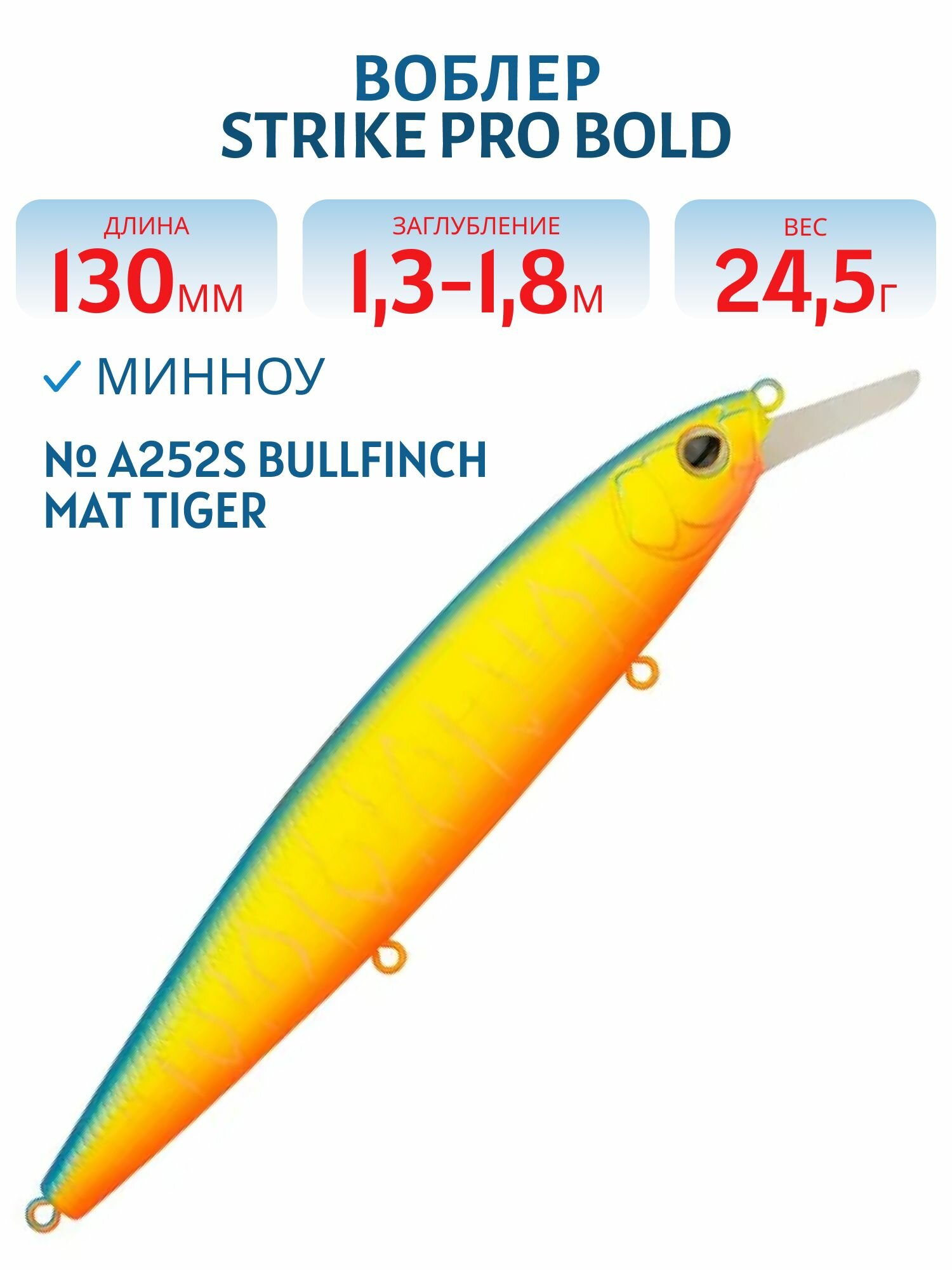 Воблер Минноу Strike Pro Bold 130SP, 130 мм, 24,5 гр, Заглубление 1,3м.-1,8м, Нейтральный, цвет: A252S Bullfinch Mat Tiger