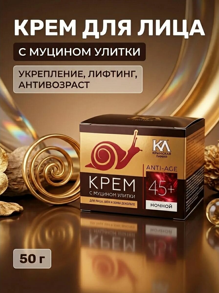 Крем для лица, шеи и зоны декольте с муцином улитки 45+ ночной интенсивно омолаживающий, 50 г