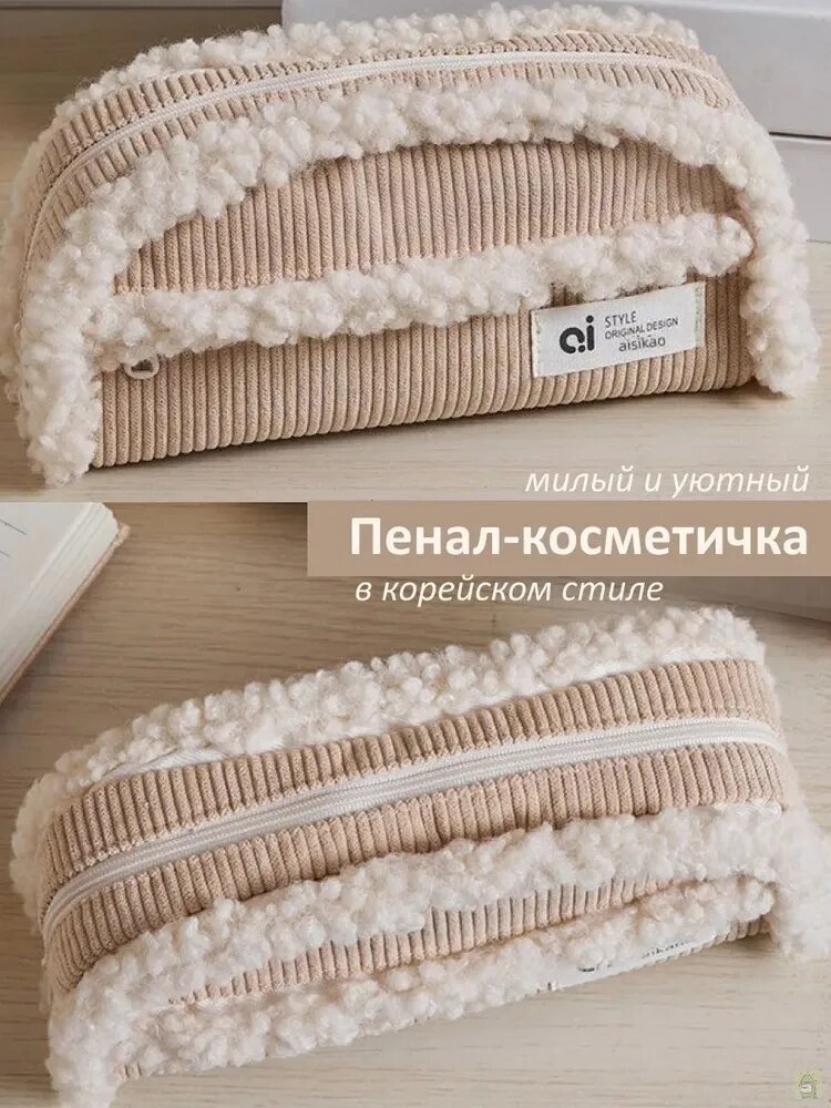 Пенал-косметичка в корейском стиле Aisikao, мягкий, бежевый, тканевый пенал для девочек, 3 отделения