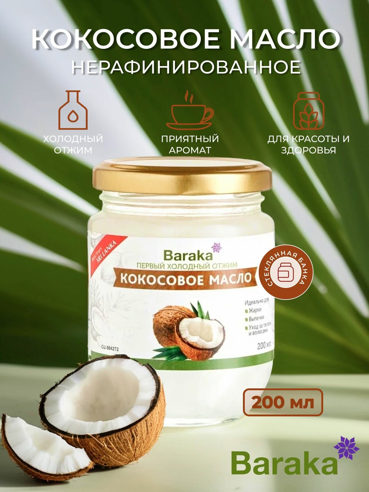 Baraka Кокосовое масло Вирджин Барака, 200 мл (премиум стекло)