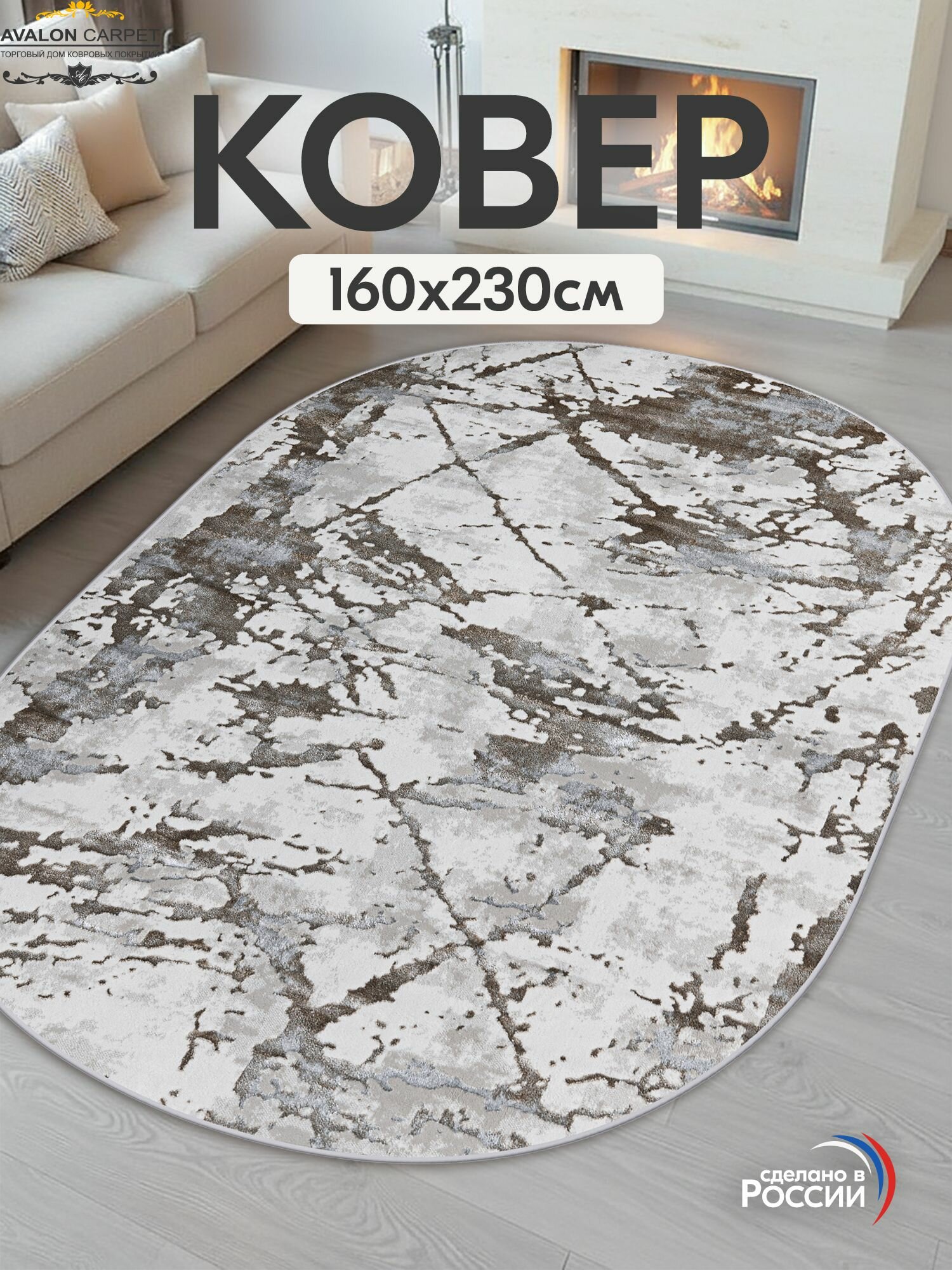 Ковер AVALON CARPET на пол с ворсом 160х230 овальный, в комнату, гостиную, в спальню