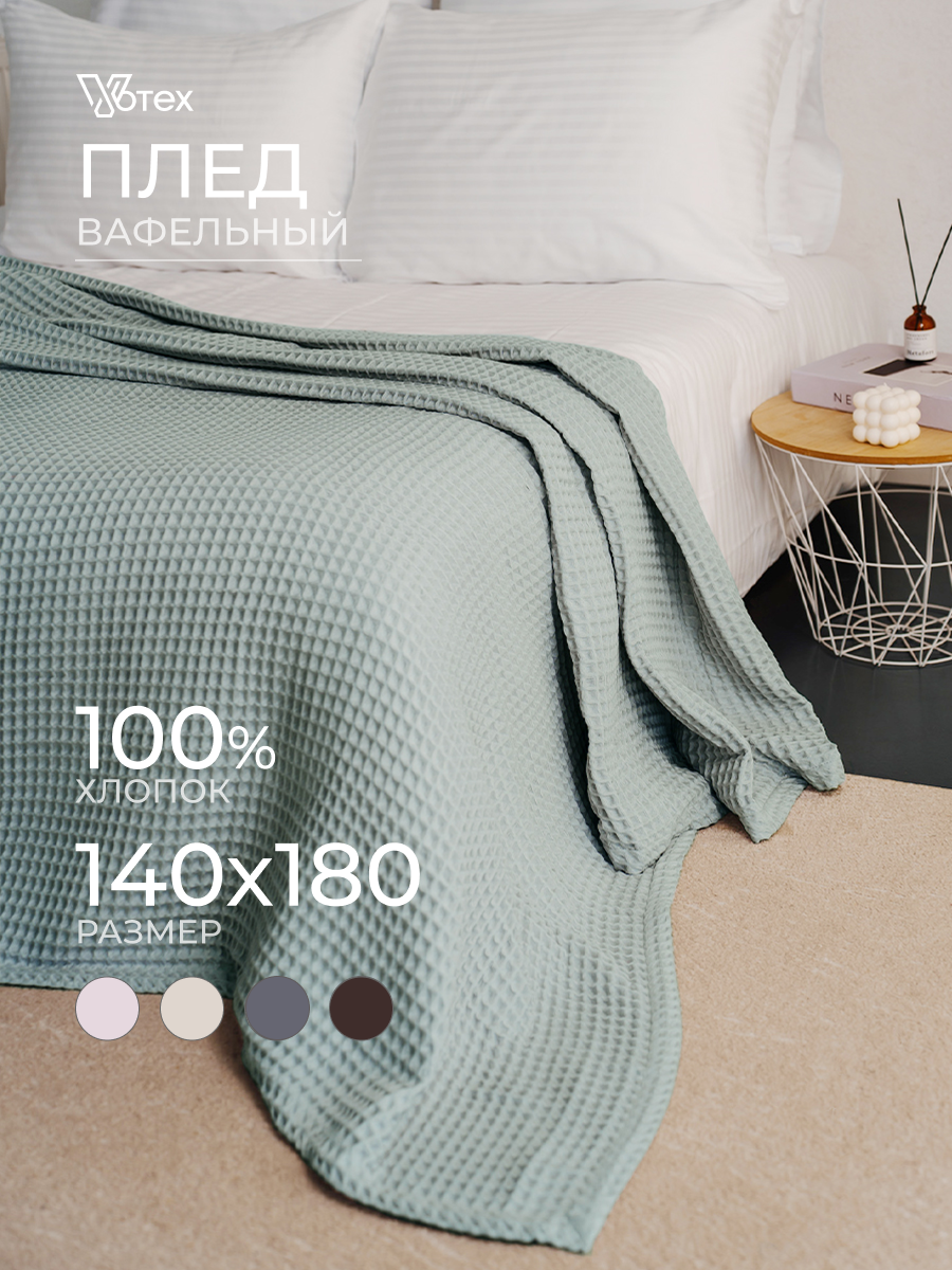 Плед хлопковый вафельный Бохо 140х180 см, универсальный, 100% хлопок, мята, Votex