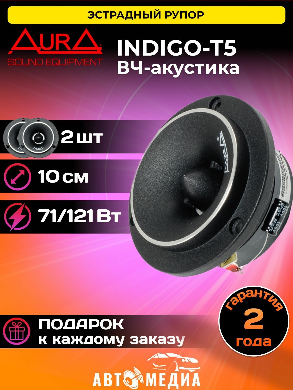 Акустическая система Aura INDIGO-T5/10см (4")/ 2 динамика в комплекте