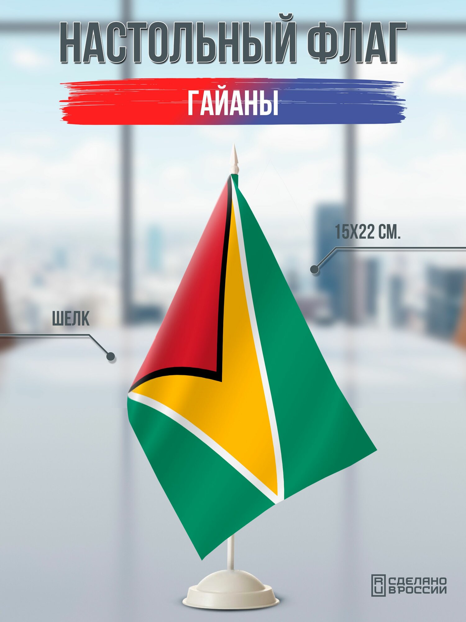 Настольный флаг Гайаны на белой подставке