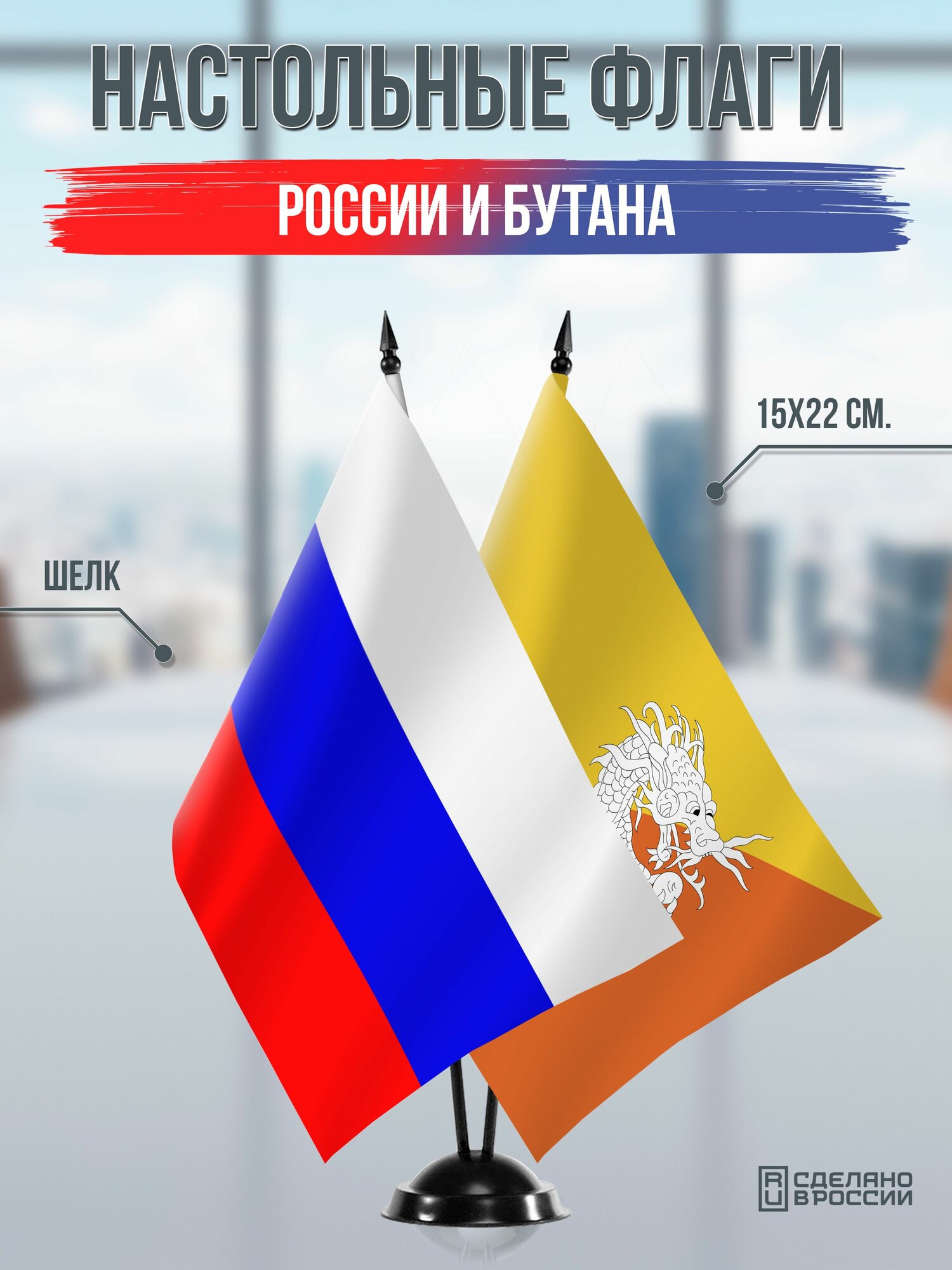 Настольные флаги России и Бутана на черной подставке