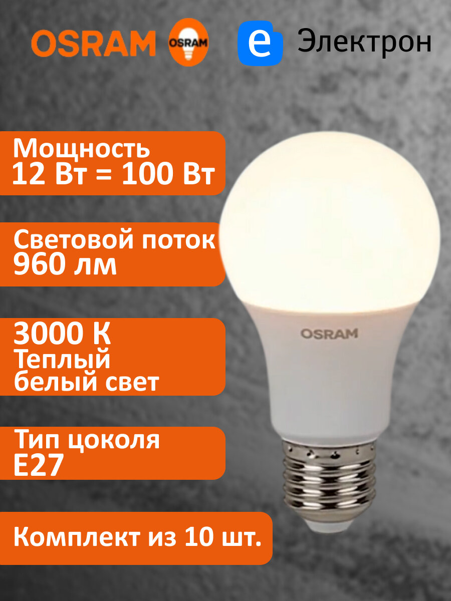 Лампа светодиодная Osram BLACK VALUE 12Вт, 3000К, 960лм, Е27, теплый белый свет, шар, 4099854352959 (комплект из 10 шт.)