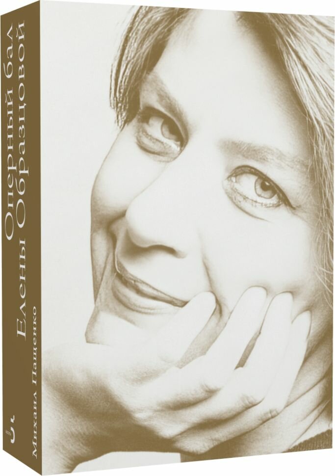 Оперный бал Елены Образцовой. Документальная биография. В 2 томах