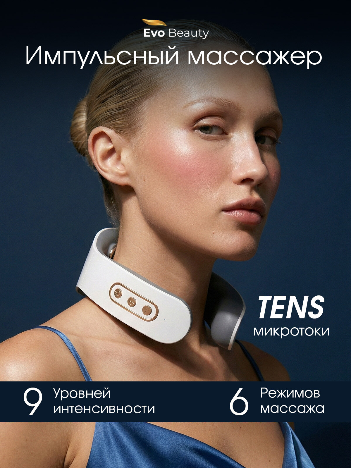 Массажер импульсный для шеи Evo Beauty, с подогревом, регулировкой интенсивности