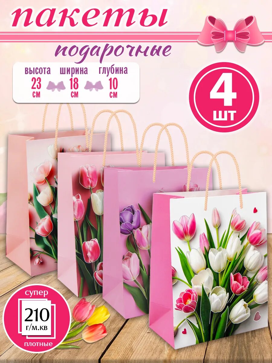 Basir Пакеты подарочные "Тюльпаны" 4 шт