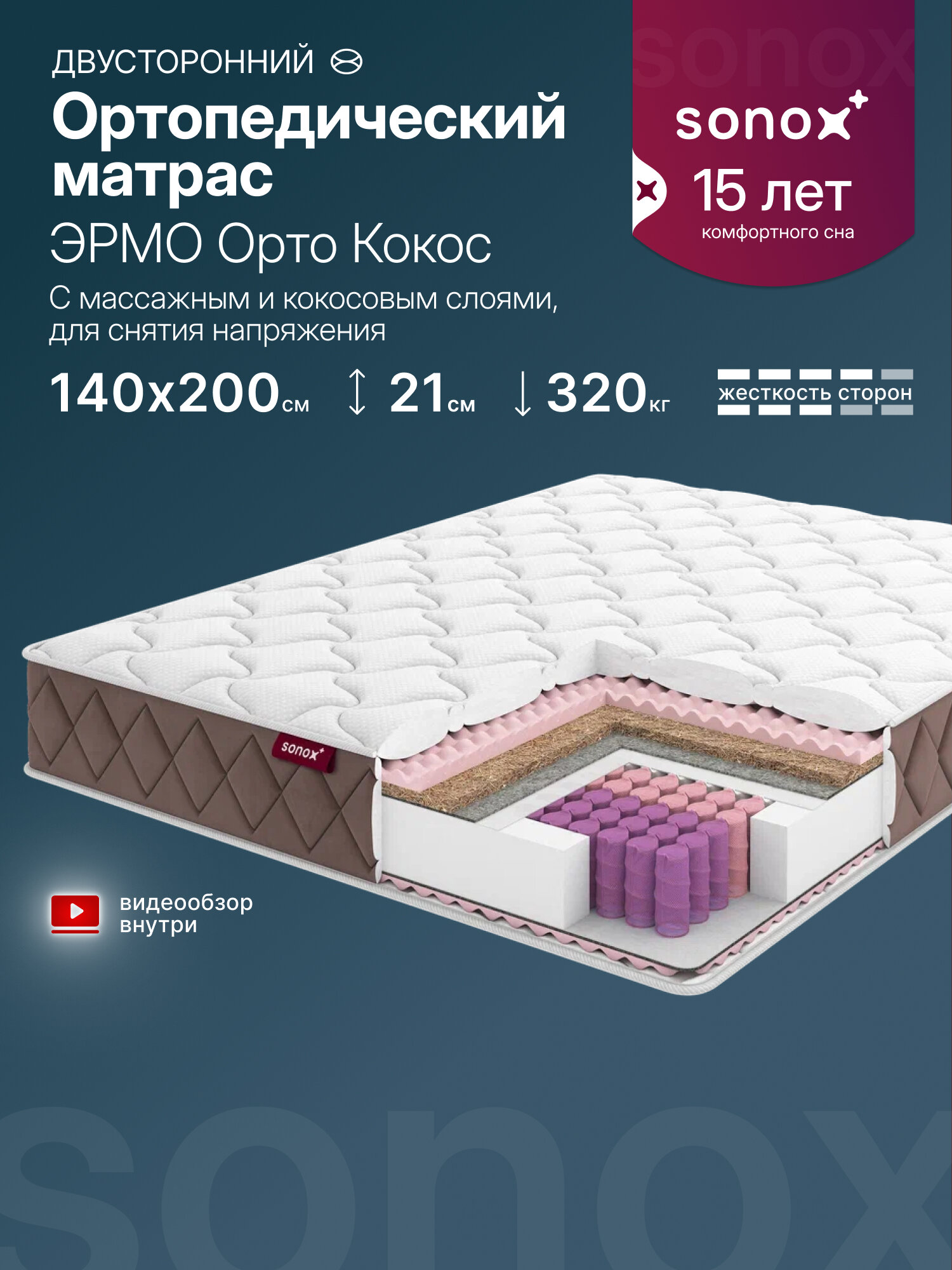 Матрас 140х200, матрас на кровать ортопедический SONOX эрмо Орто Кокос, пружинный, двусторонний