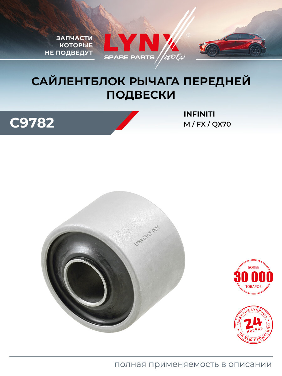 Сайлентблок рычага подвески передний правый/левый для INFINITI FX, M, M37 / LYNXauto C9782