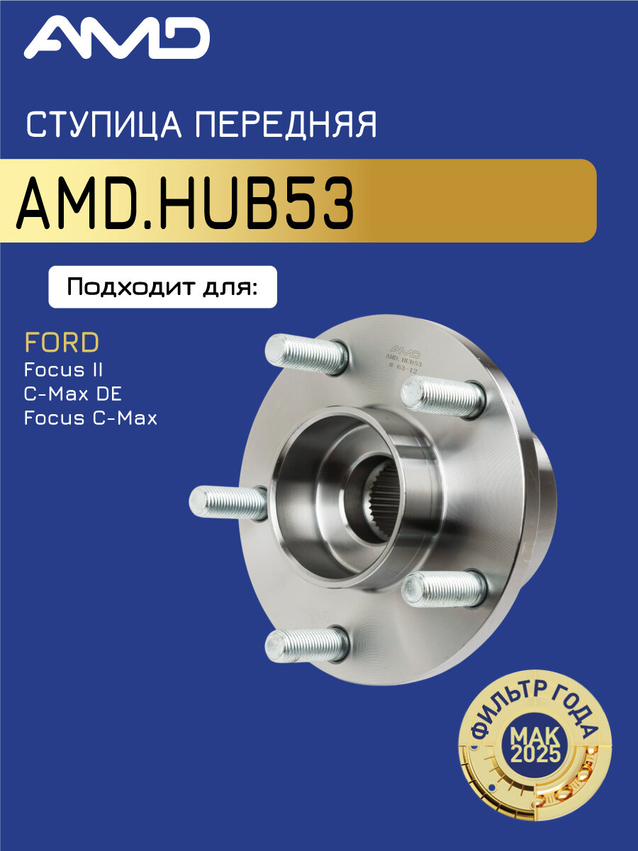 Ступица передняя 1471854 AMD. HUB53 T36; D131,5; ABS для FORD Focus II 2004-2011 C-Max DE_ 2007-2010 Focus C-Max 2003