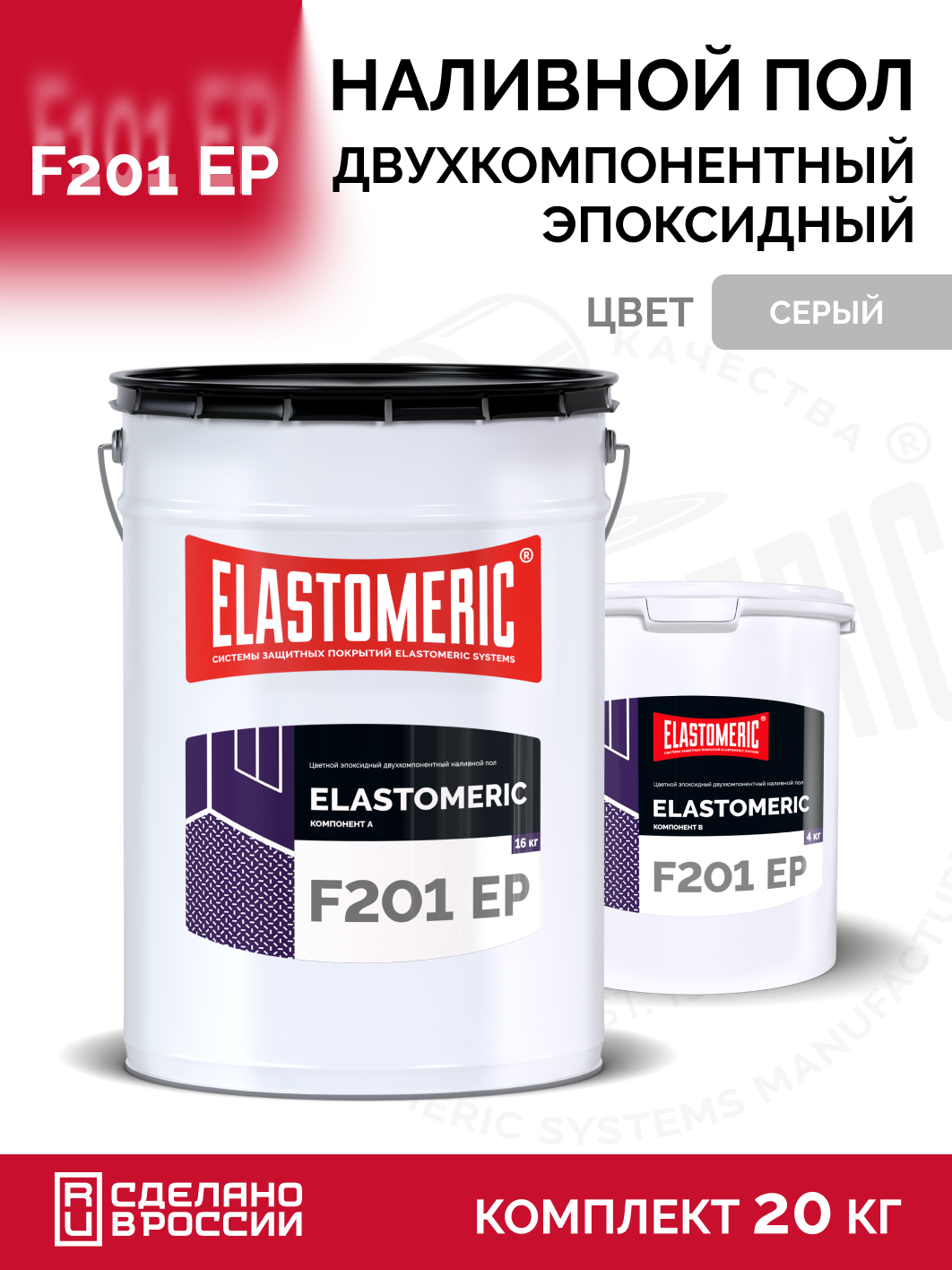 Цветной эпоксидный двухкомпонентный наливной пол Elastomeric F201 EP, комплект 20 кг.