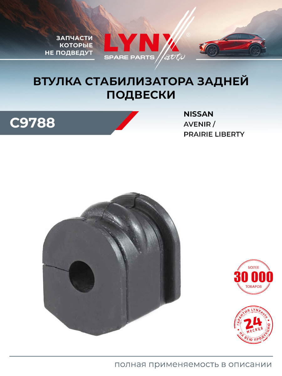 Втулка стабилизатора для NISSAN AVENIR, PRAIRIE LIBERTY (задняя) / LYNXauto C9788