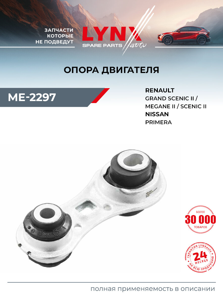 Опора двигателя передняя правая для RENAULT MEGANE, SCENIC, GRAND SCENIC / NISSAN PRIMERA / LYNXauto ME-2297