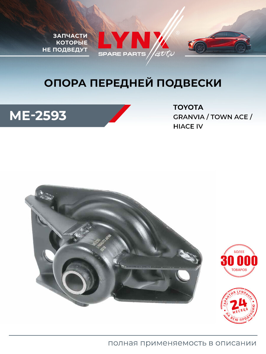 Опора дифференциала для TOYOTA GRANVIA, HIACE, TOWN ACE (передняя) / LYNXauto ME-2593
