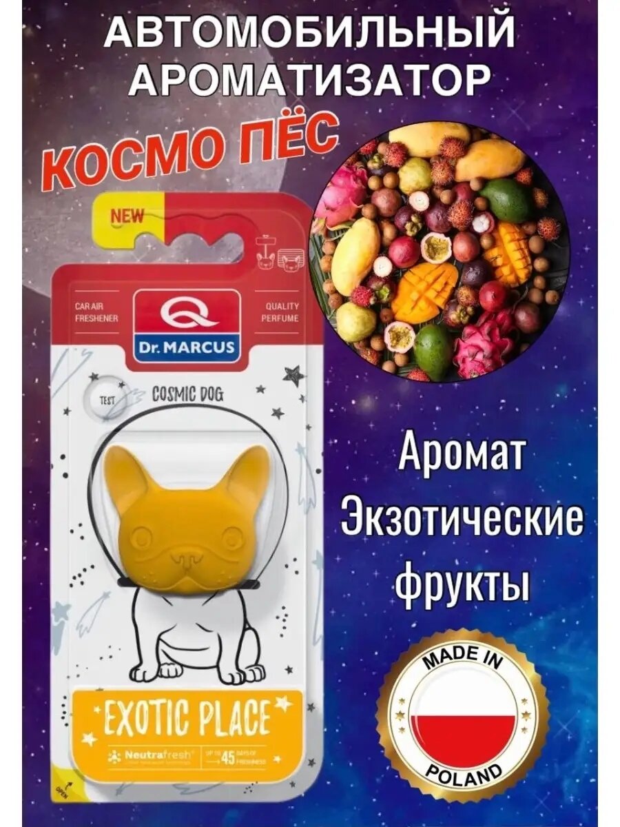 Ароматизатор автомобильный на печку Dr.Marcus COSMIC DOG