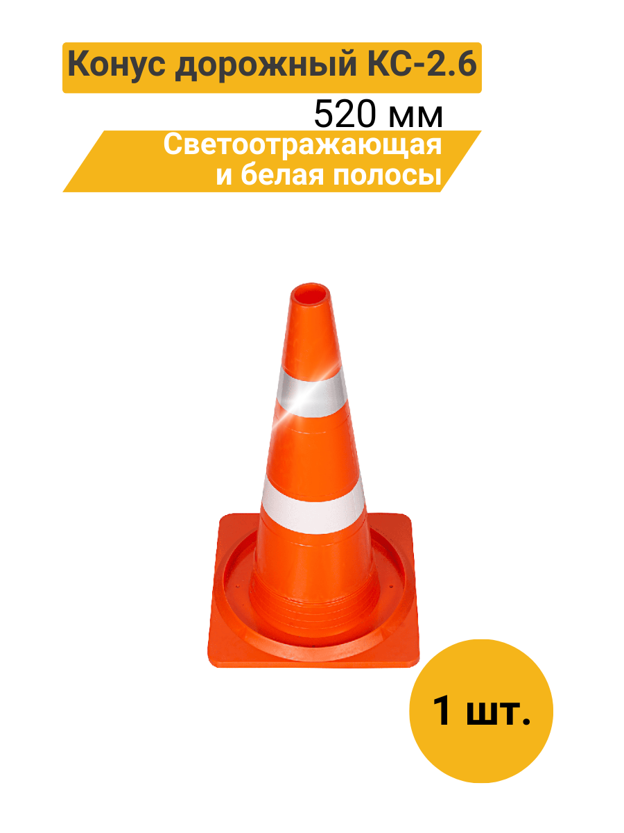 Конус дорожный 520 мм мягкий комбинированный(квадратное ОСН) (1 светоотр, 1 белая полосы) КС-2.6
