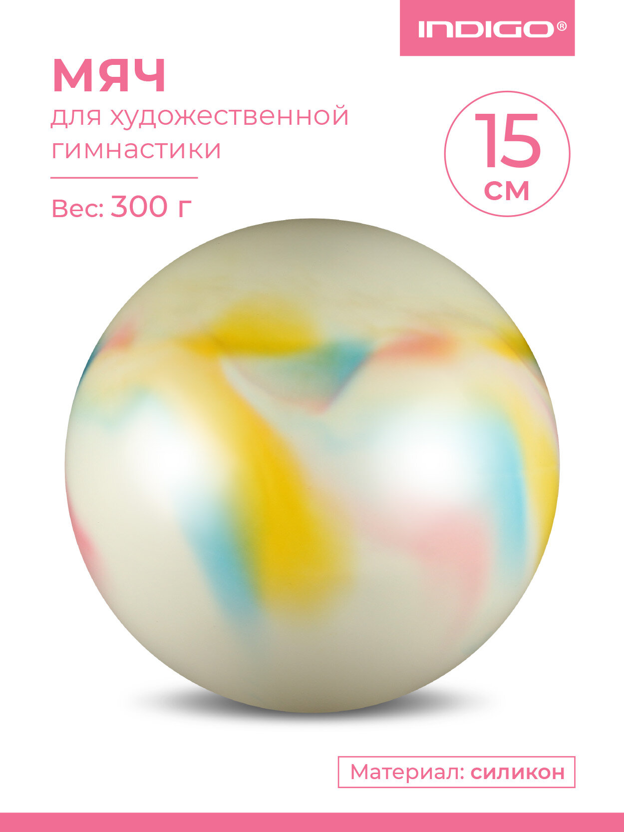 Мяч для художественной гимнастики силикон 300 г AB2803C Радуга 2 - 15 см