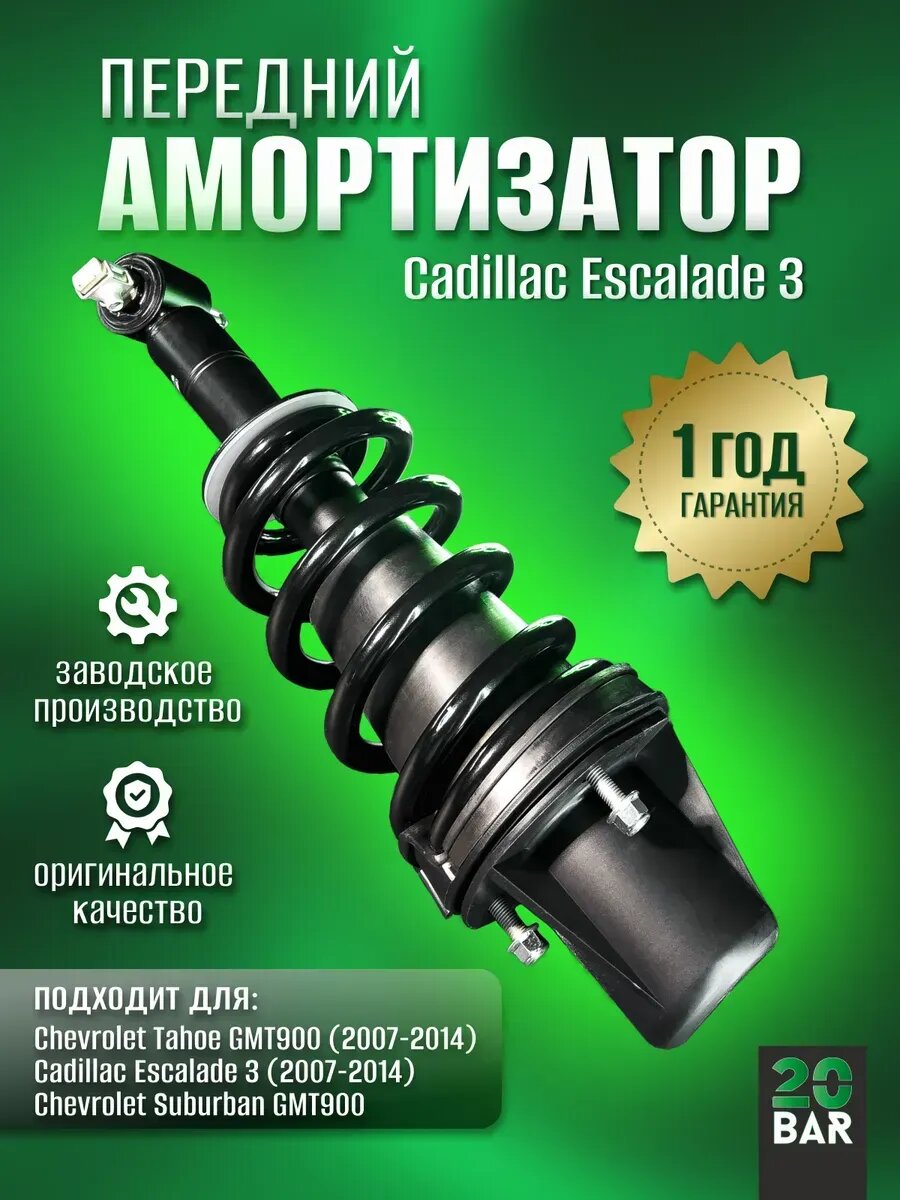 Передний амортизатор для Cadillac Escalade 3 2007-2014