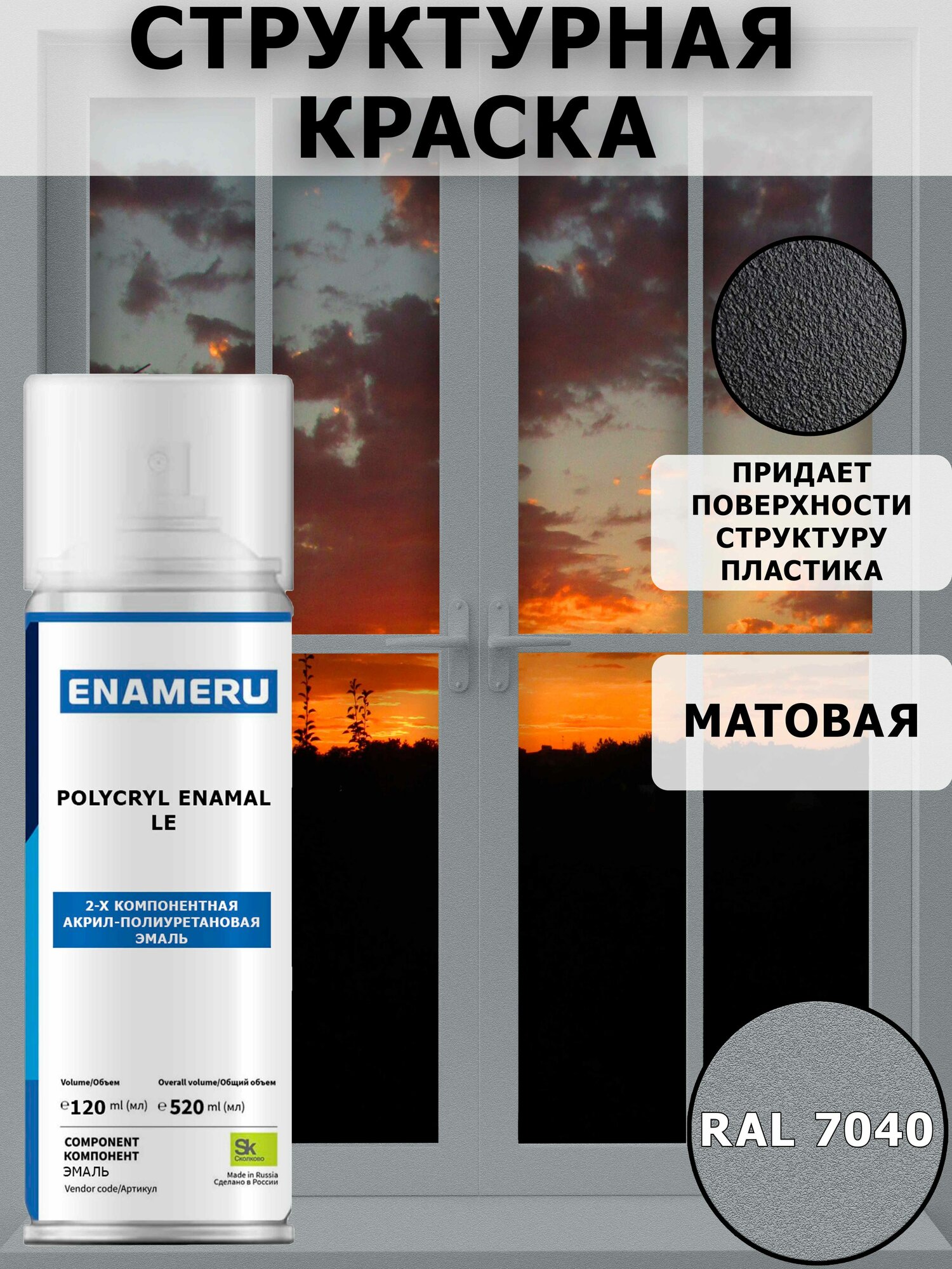 Структурная краска для ПВХ, Пластика Энамеру, Акрил-полиуретановая, Матовая, Серое окно RAL 7040, 0.52л