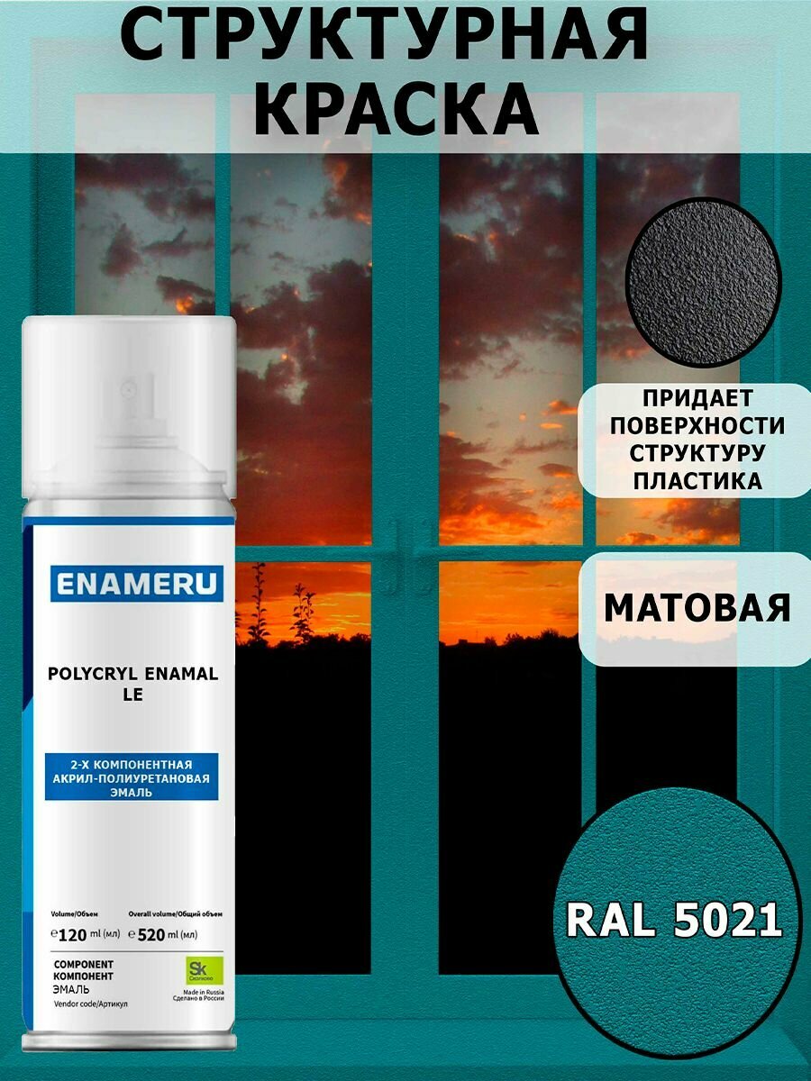 Структурная краска для ПВХ, Пластика Энамеру, Акрил-полиуретановая, Матовая, Водная синь RAL 5021, 0.52л