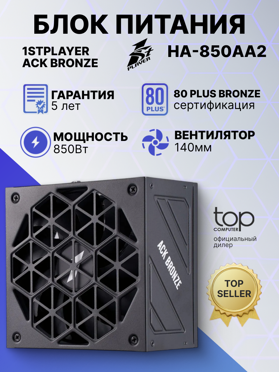 Блок питания 1STPLAYER ACK BRONZE HA-850AA2, 850W, ATX 3.1, PCIe 5.1, APFC, 80 PLUS Bronze, 140 мм fan, черный