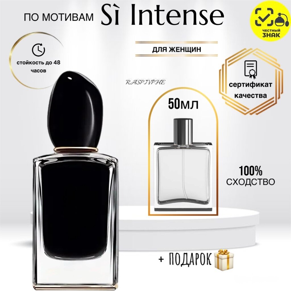 Парфюмерная вода по мотивам Sì Intense, Си Интенс, перезаполняемый флакон, 50мл
