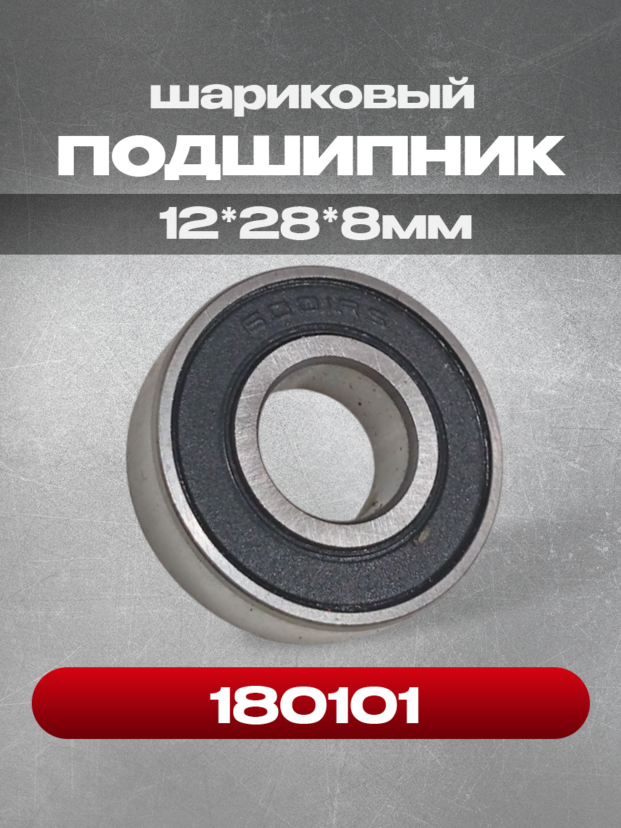 Подшипник 180101, 12х28х8, 1 шт.