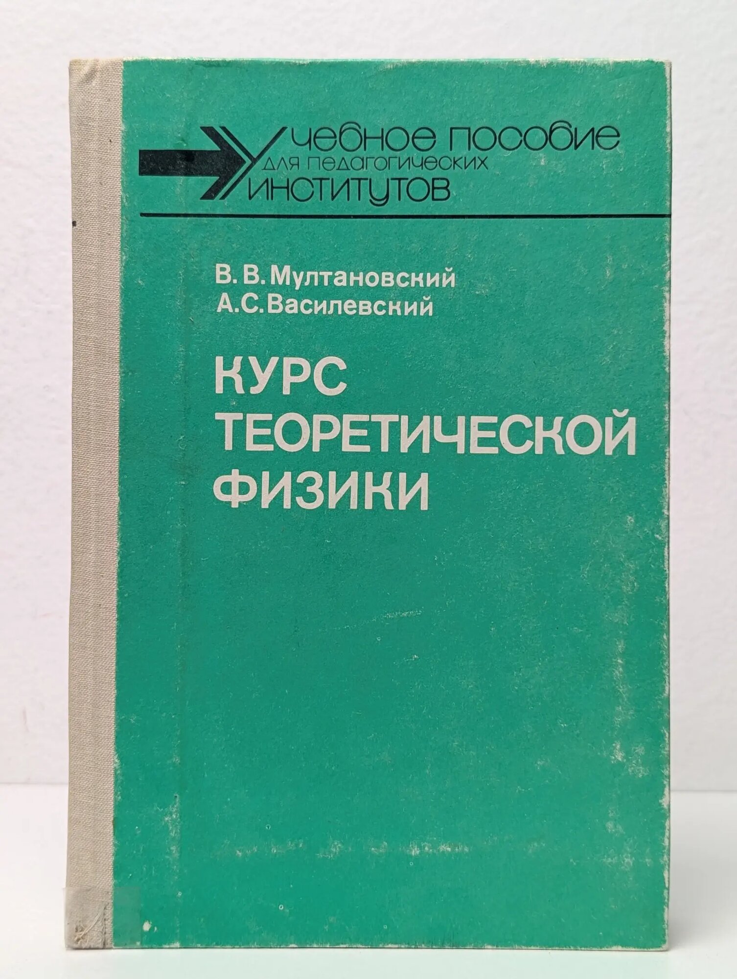 Учебное пособие для педагогических институтов. Курс теоретической физики Василевский Анатолий Семенович, Мултановский Вячеслав Всеволодович 1990