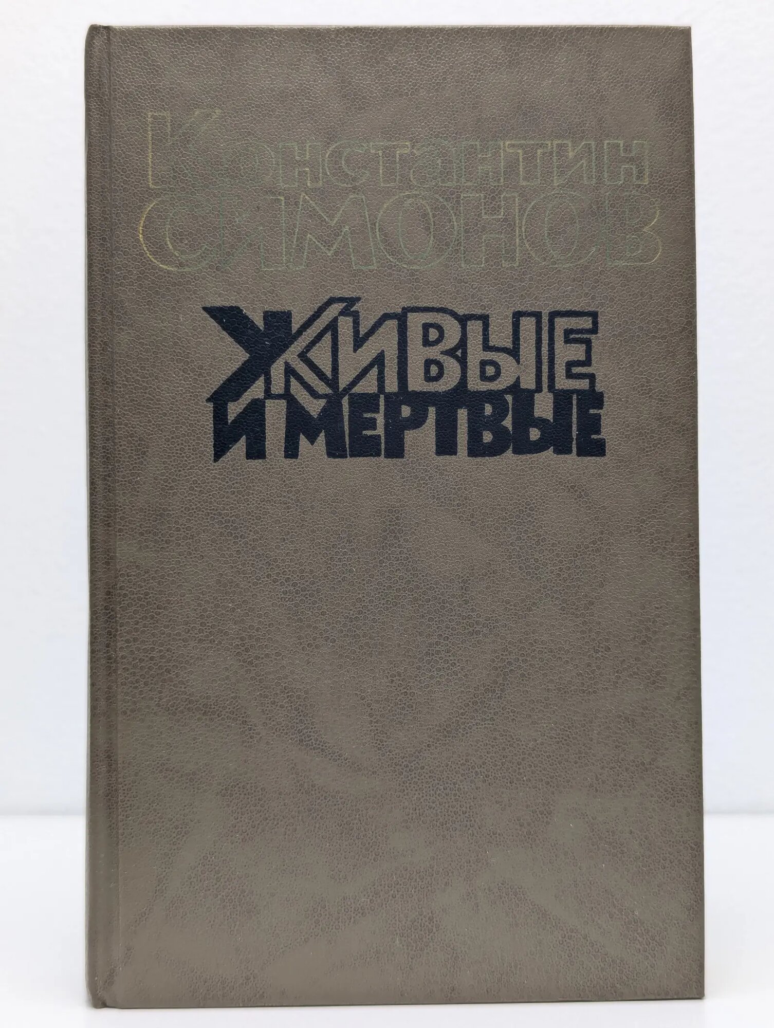 Живые и мертвые. Книга 2. Солдатами не рождаются Симонов Константин Михайлович 1989