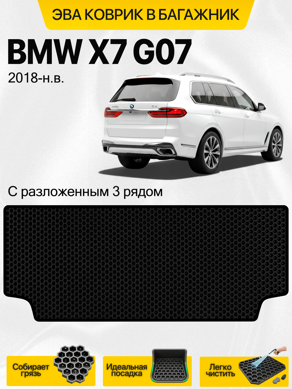 Эва коврик в багажник для BMW X7 (G07) 2018-Н. В. с разложенным 3-им рядом, черный с черным кантом(БМВ Х7 (Г07), БМВ Х7 (Джи07) 2018-нв )Eva, Ева
