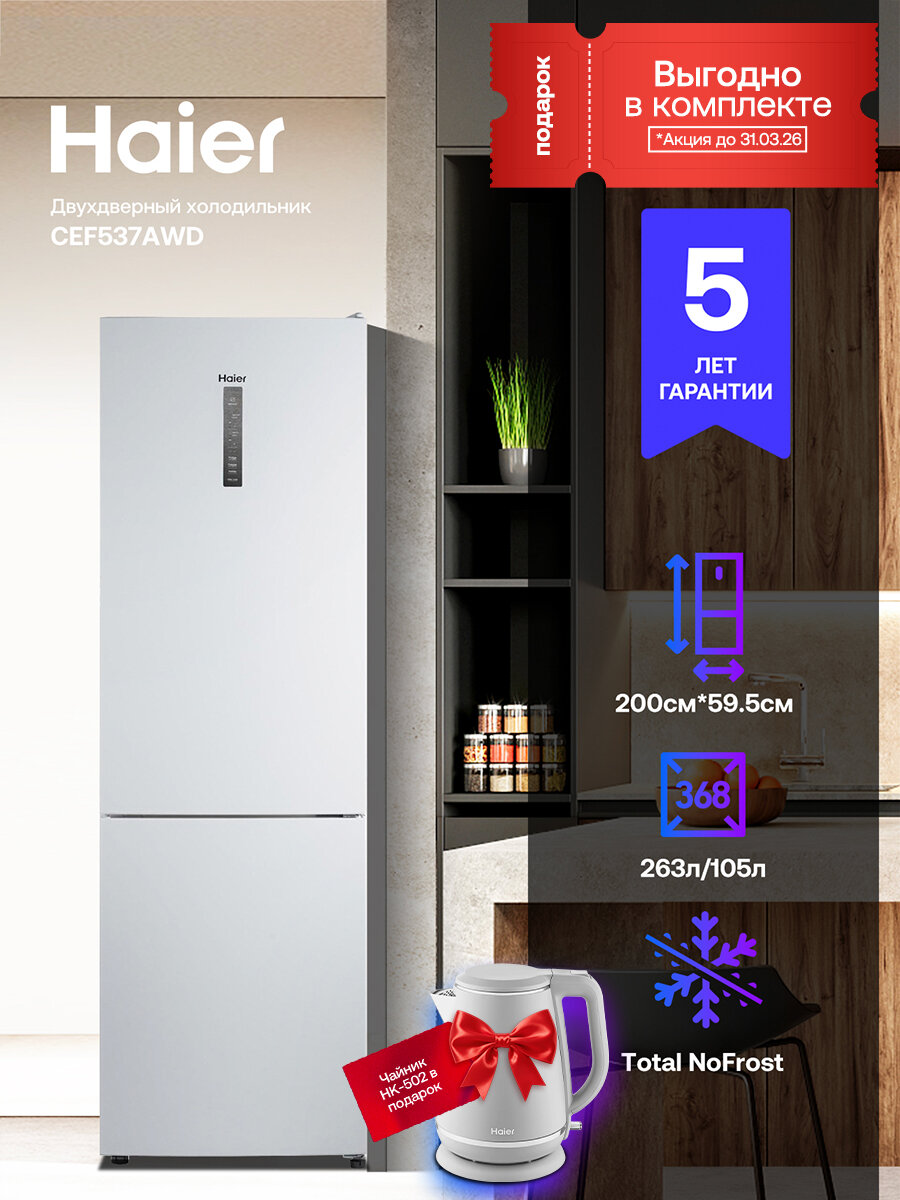 Двухкамерный холодильник Haier CEF537AWD, 368 л, белый, тихий(39 дБ), NoFrost+ чайник HAIER HK-502 в подарок