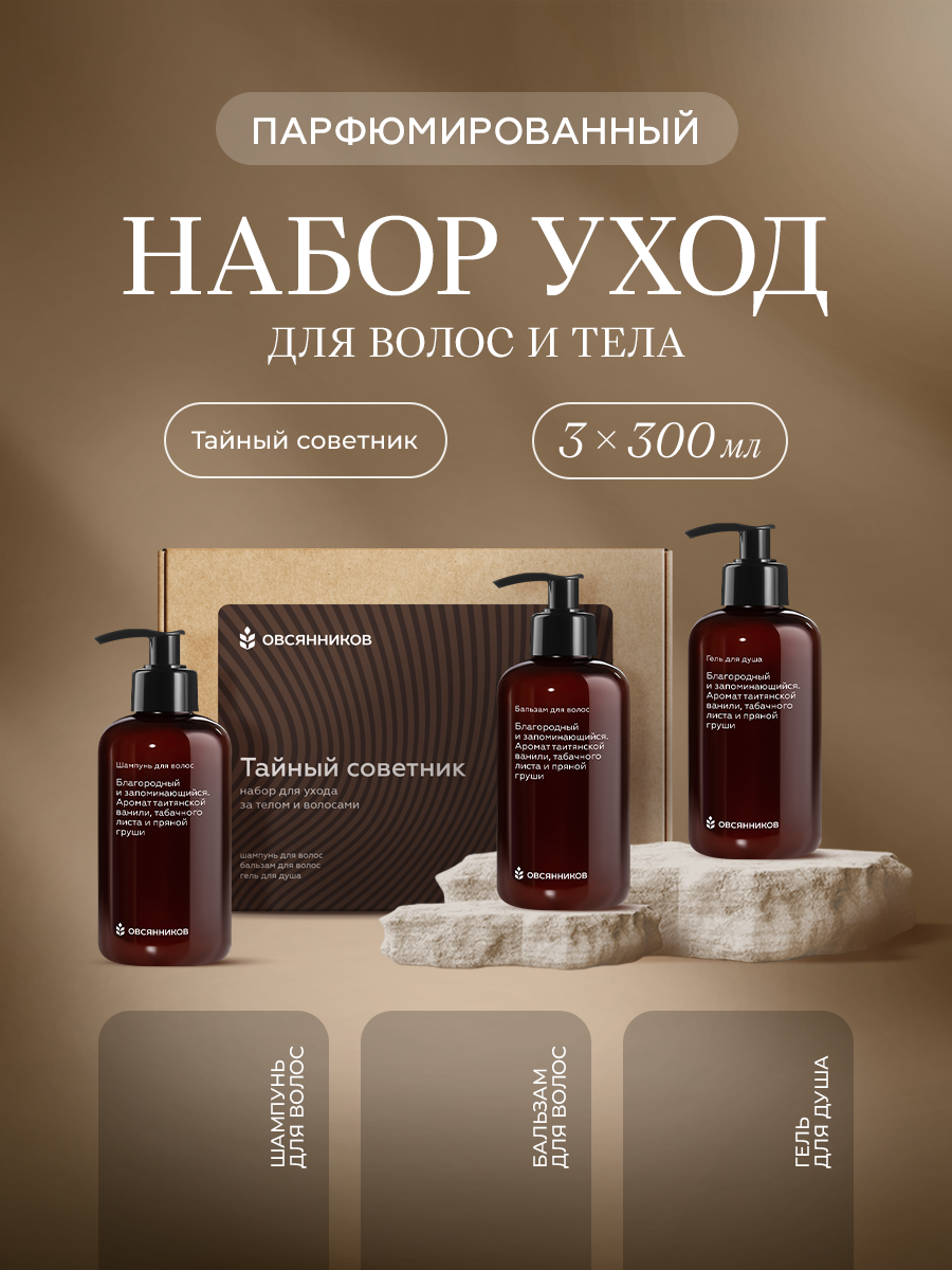Подарочный набор косметики овсянников Тайный советник, шампунь, бальзам, гель для душа, 3x300мл