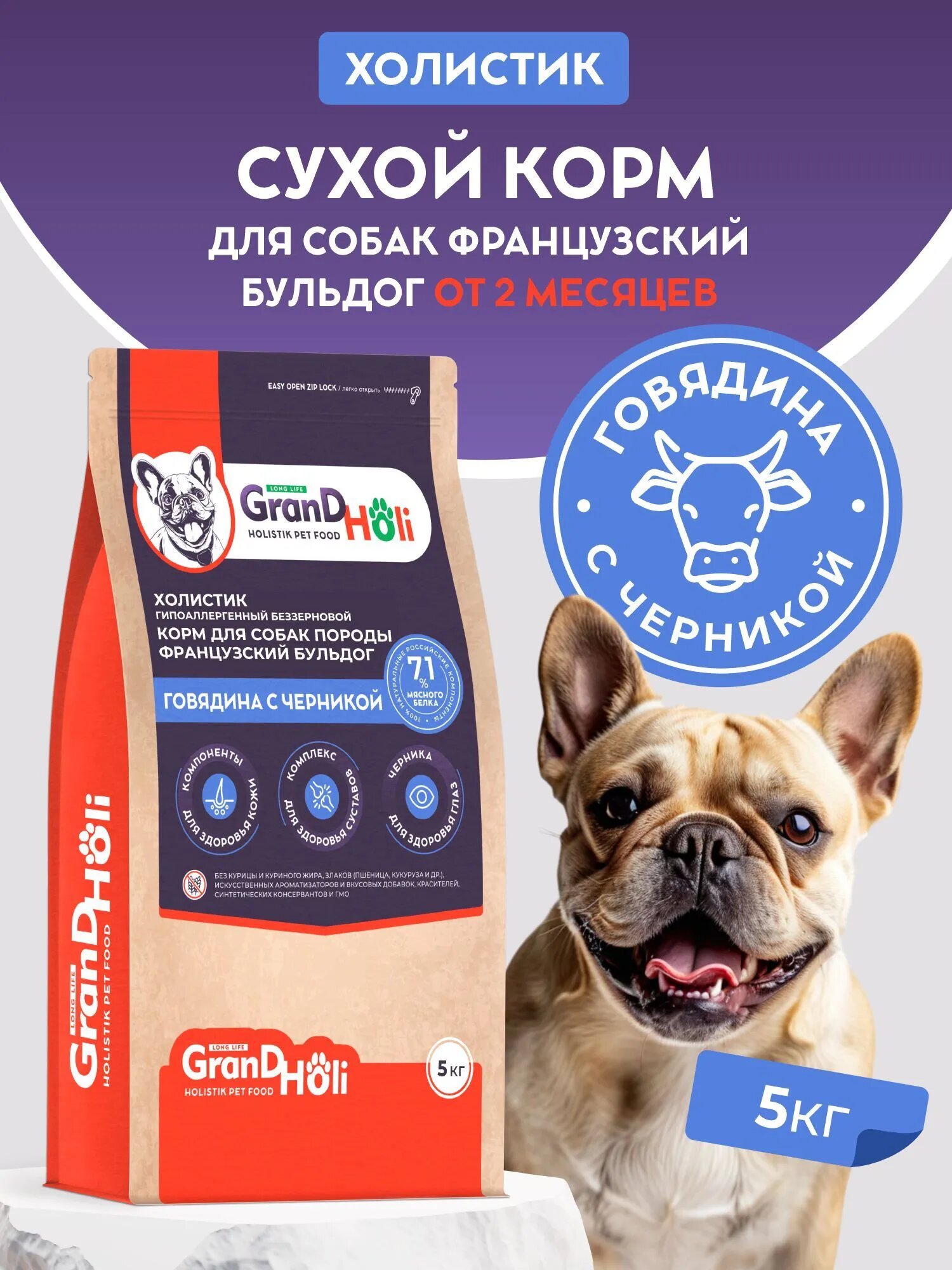 Сухой корм для собак породы Французский Бульдог GRANDHOLI холистик "Говядина с черникой" 5кг