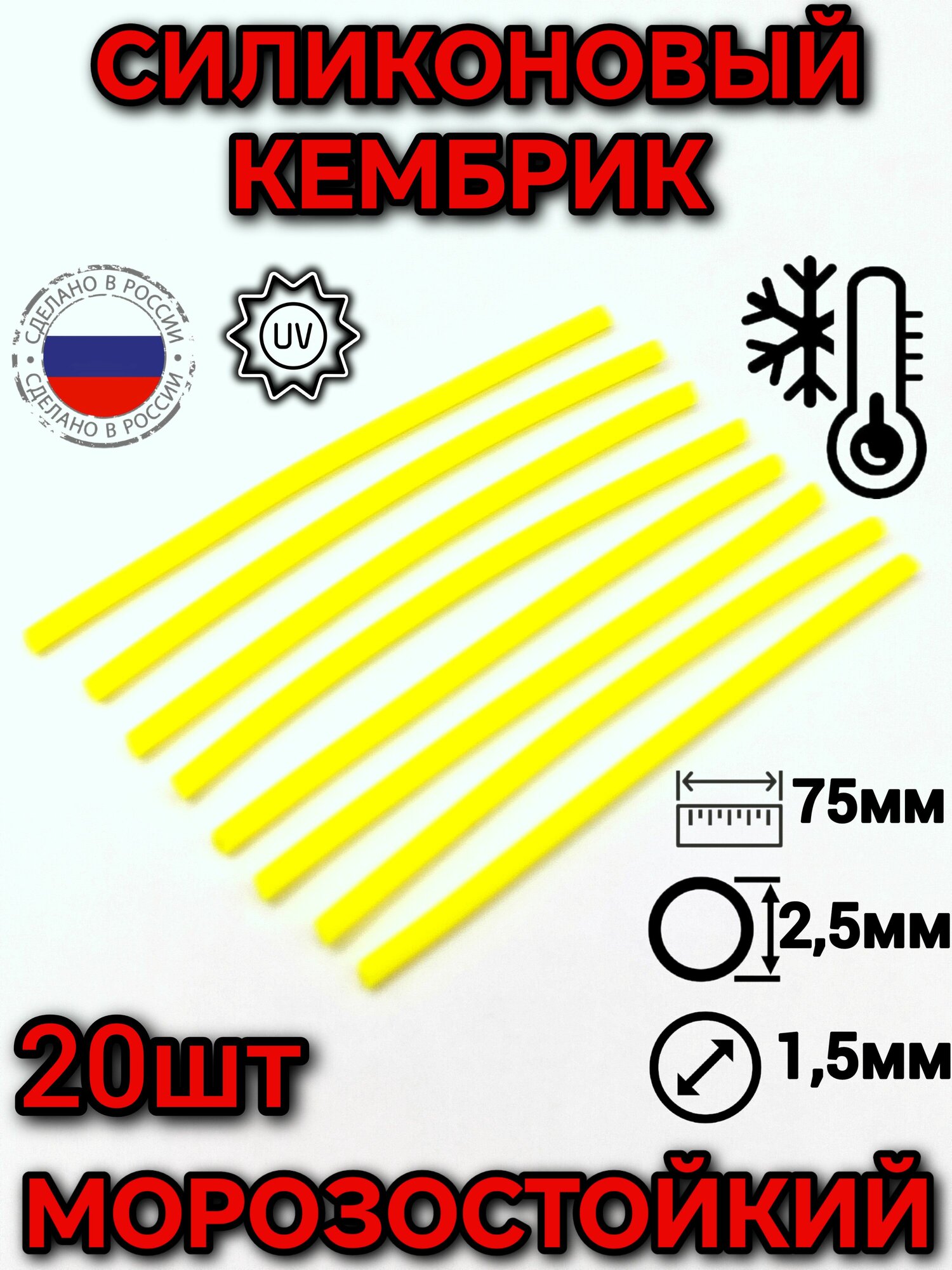 Силиконовый УФ кембрик, #2,5/1,5; 20шт, жёлтый морозостойкий кембрик